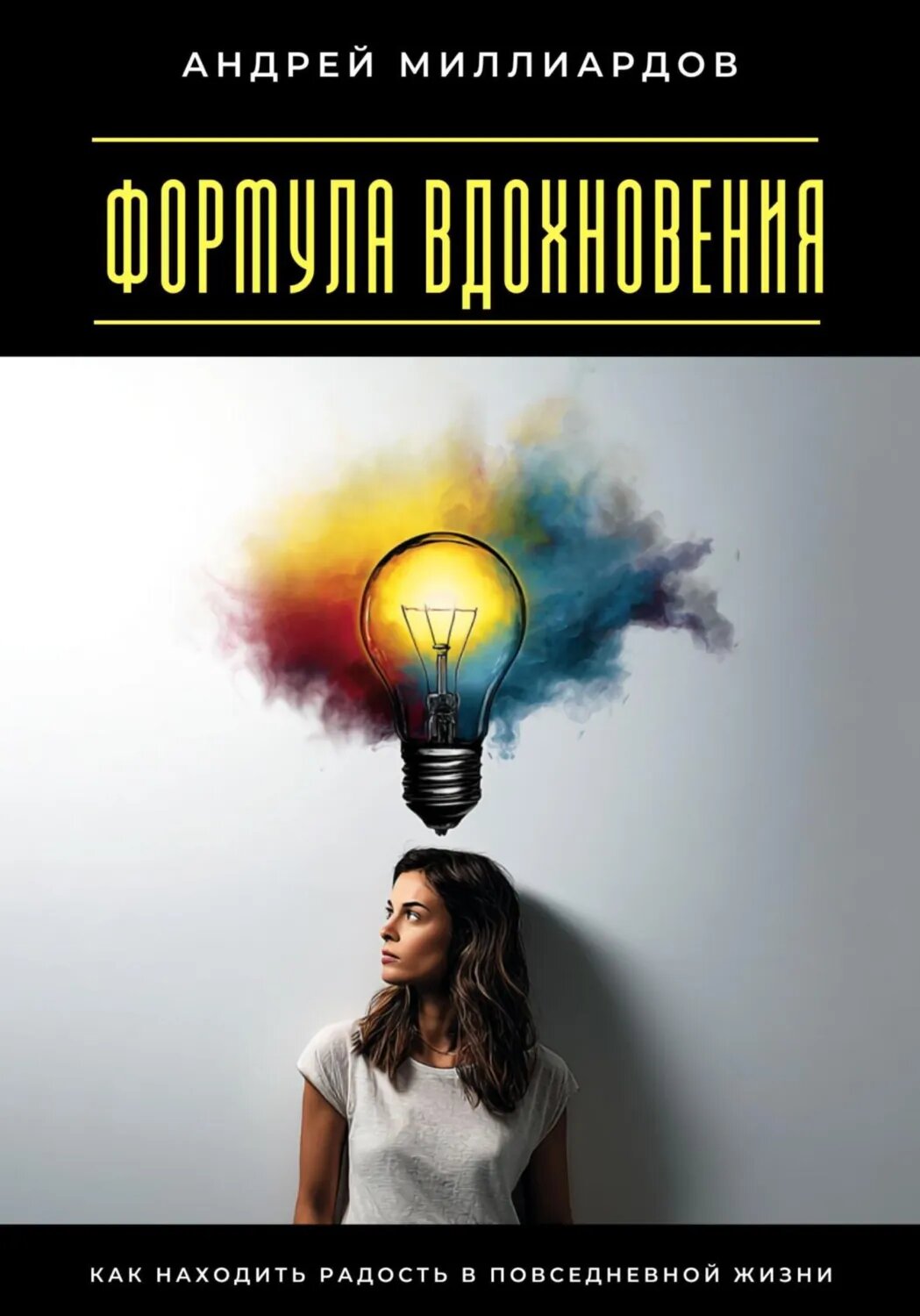 Формула вдохновения. Как находить радость в повседневной жизни [Цифровая книга]