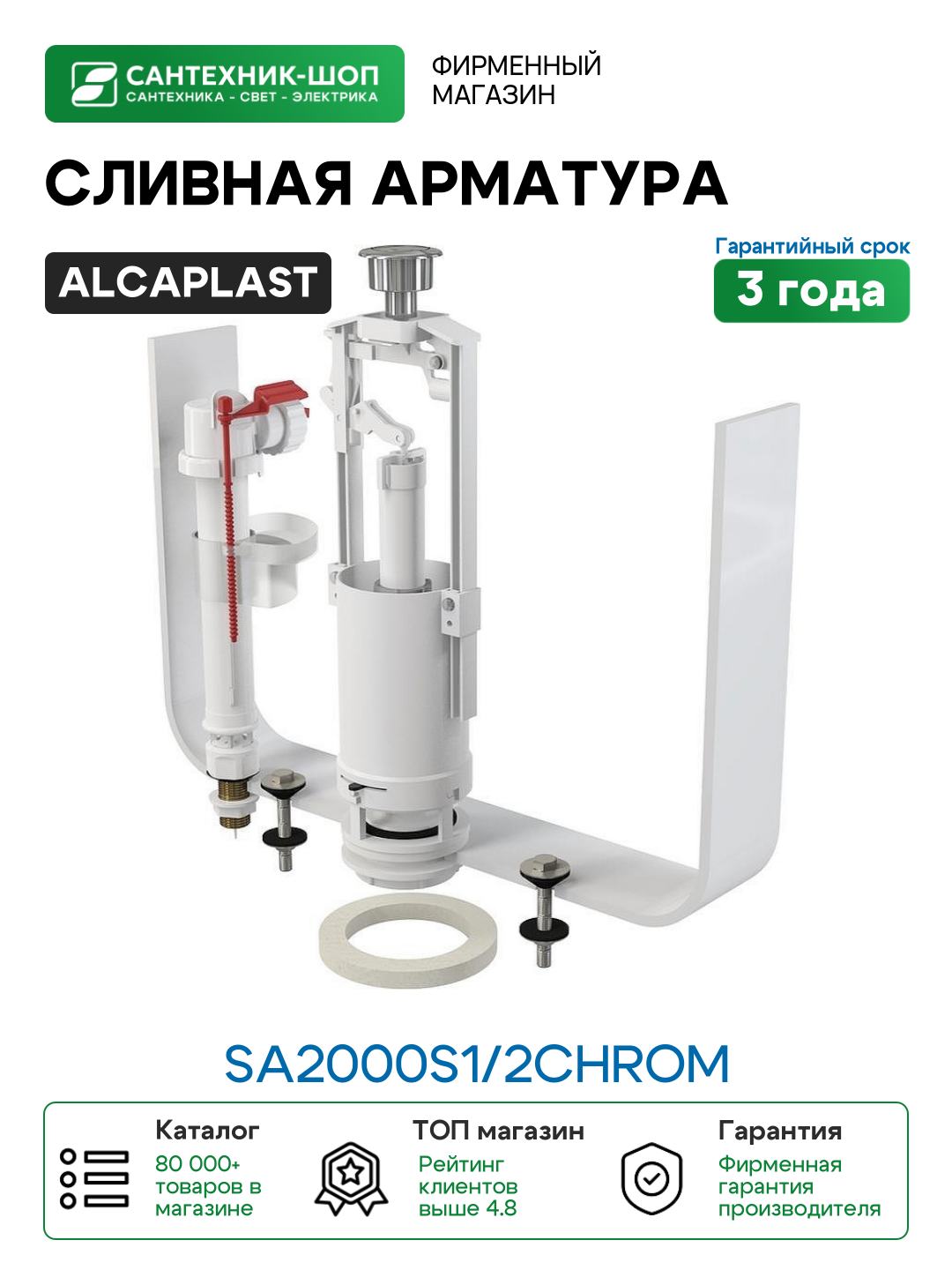 Сливная арматура Alcaplast SA2000S1/2CHROM с нижней подводкой