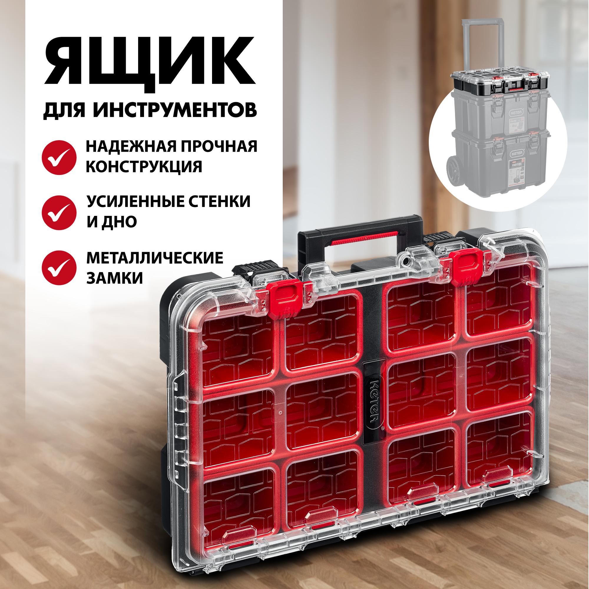 KETER STACKNROLL, 525 х 345 х 147 мм, (21″), пластиковый ящик-органайзер с 10 регулируемыми ячейками (38399)