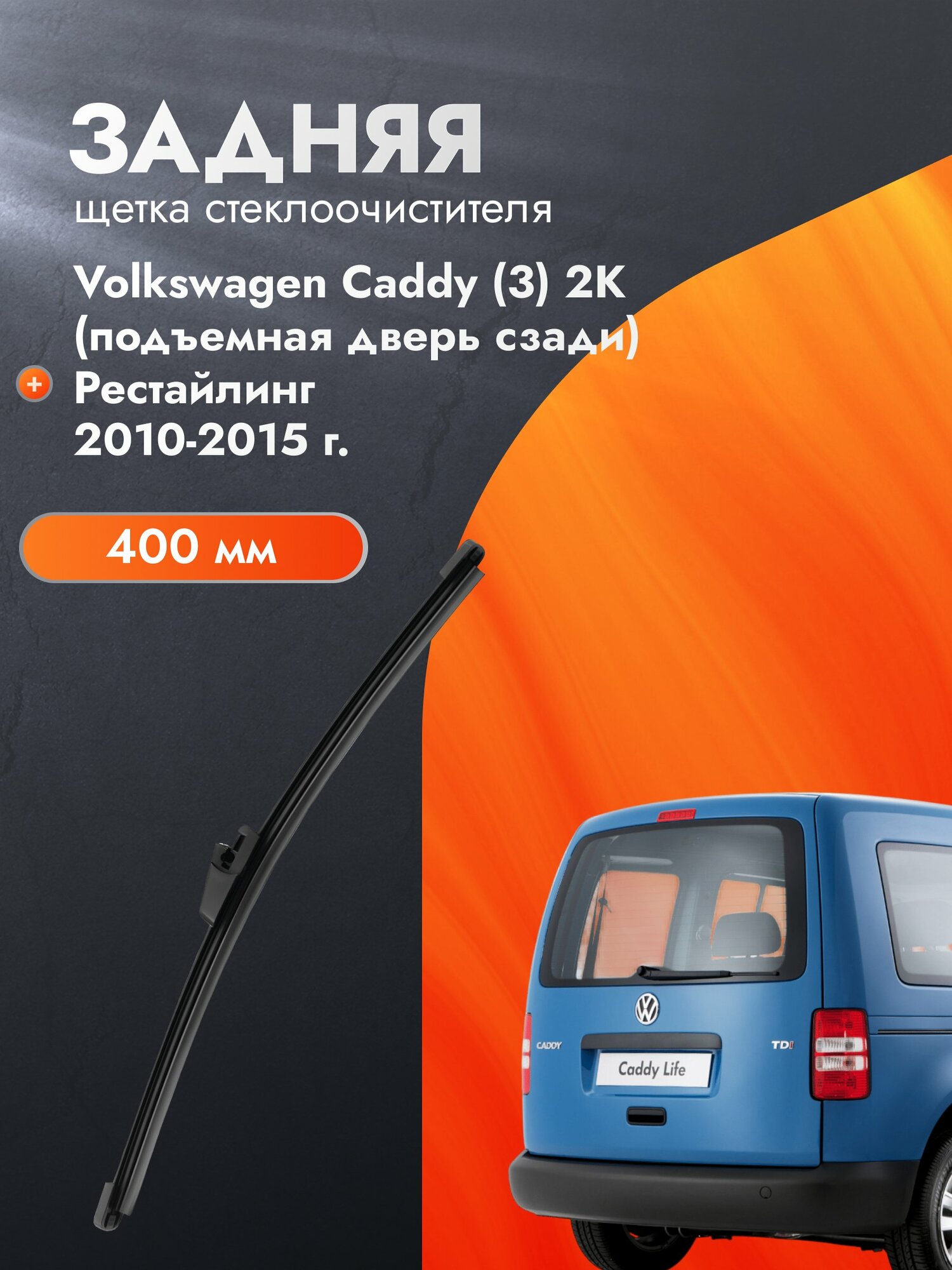 Задний дворник для Volkswagen Caddy (3) 2K (подъемная дверь сзади) Рестайлинг /2010-2015/ Фольксваген Кэдди