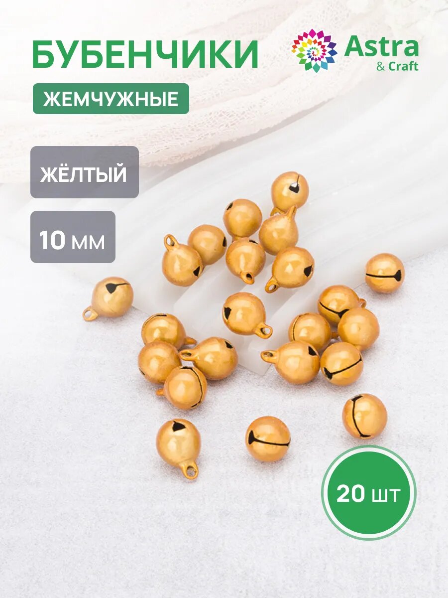 Бубенчики для рукоделия, металлические, 10 мм, 20 штук, Astra&Craft