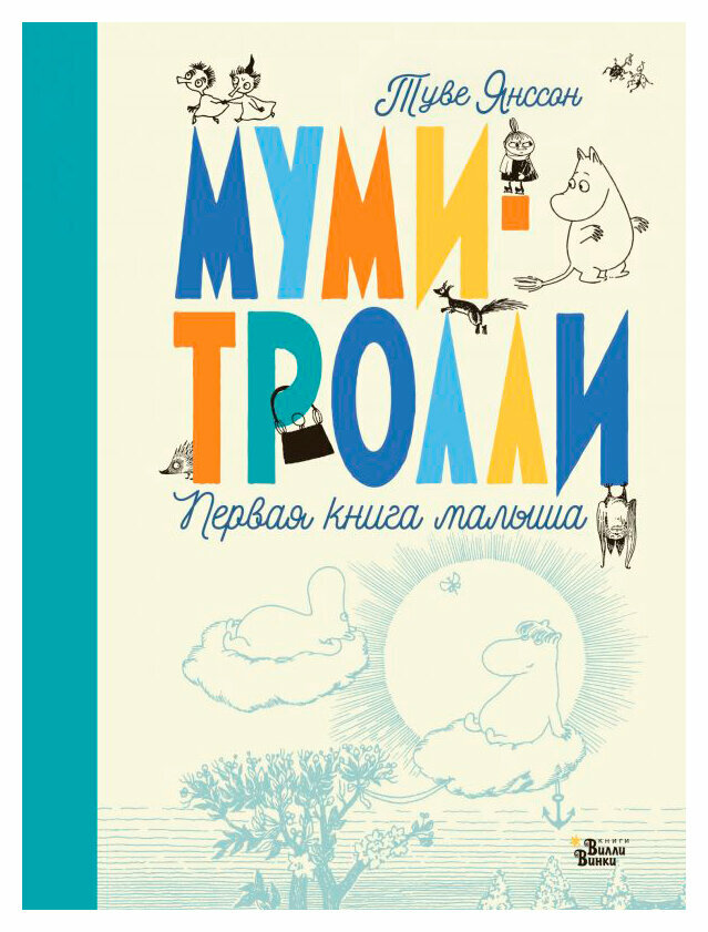 Муми-тролли. Первая книга малыша