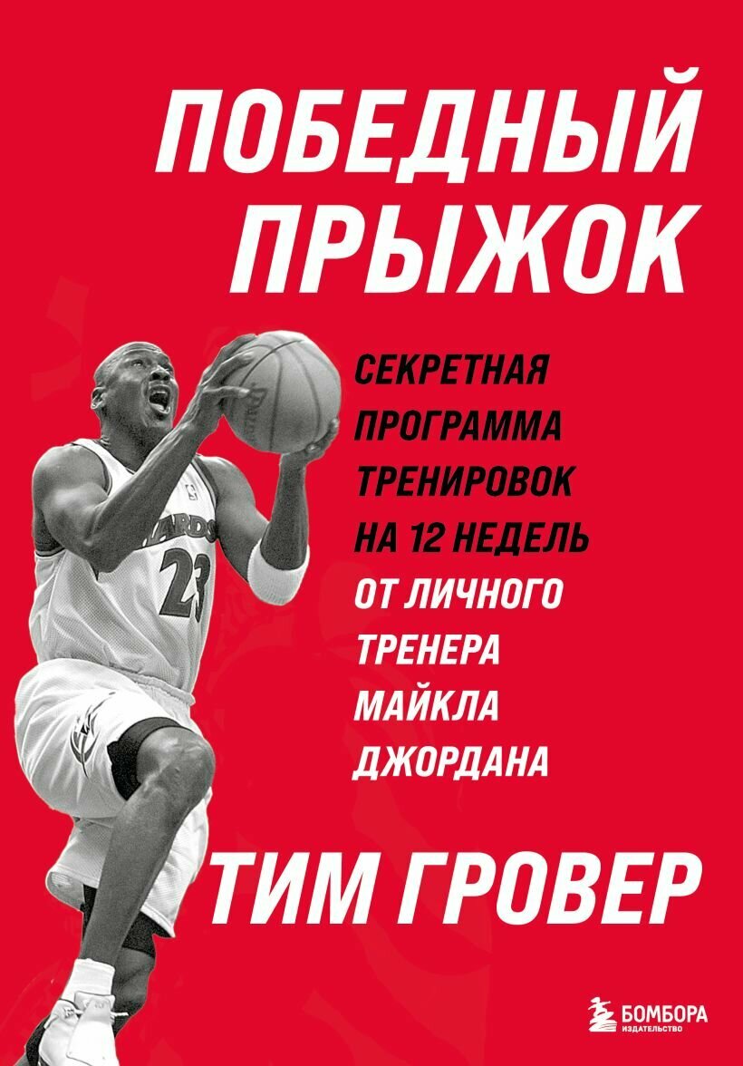Победный прыжок. Секретная программа тренировок на 12 недель от личного тренера Майкла Джордана / Гровер Т.