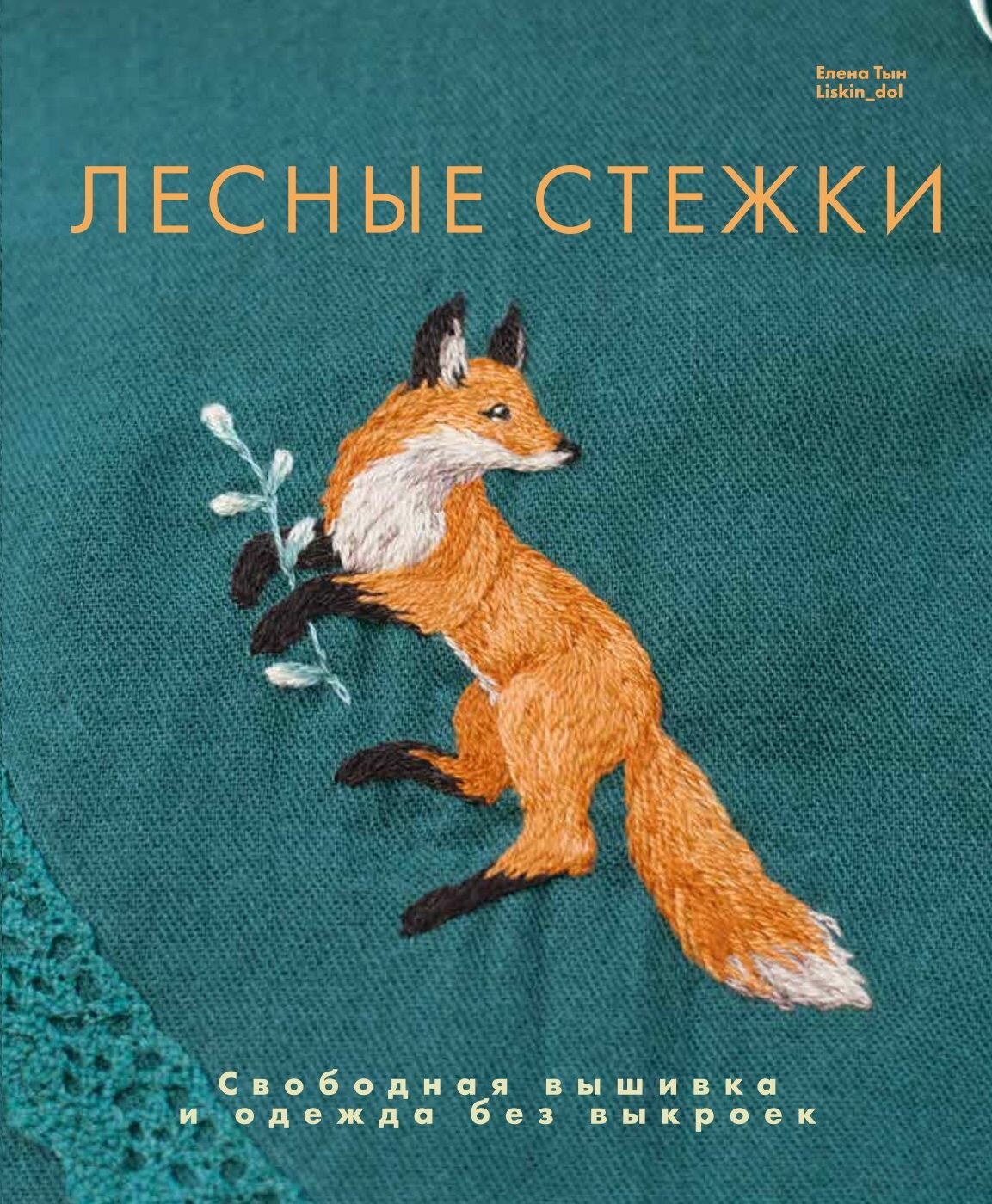 Лесные стежки. Свободная вышивка и одежда без выкроек (16+)
