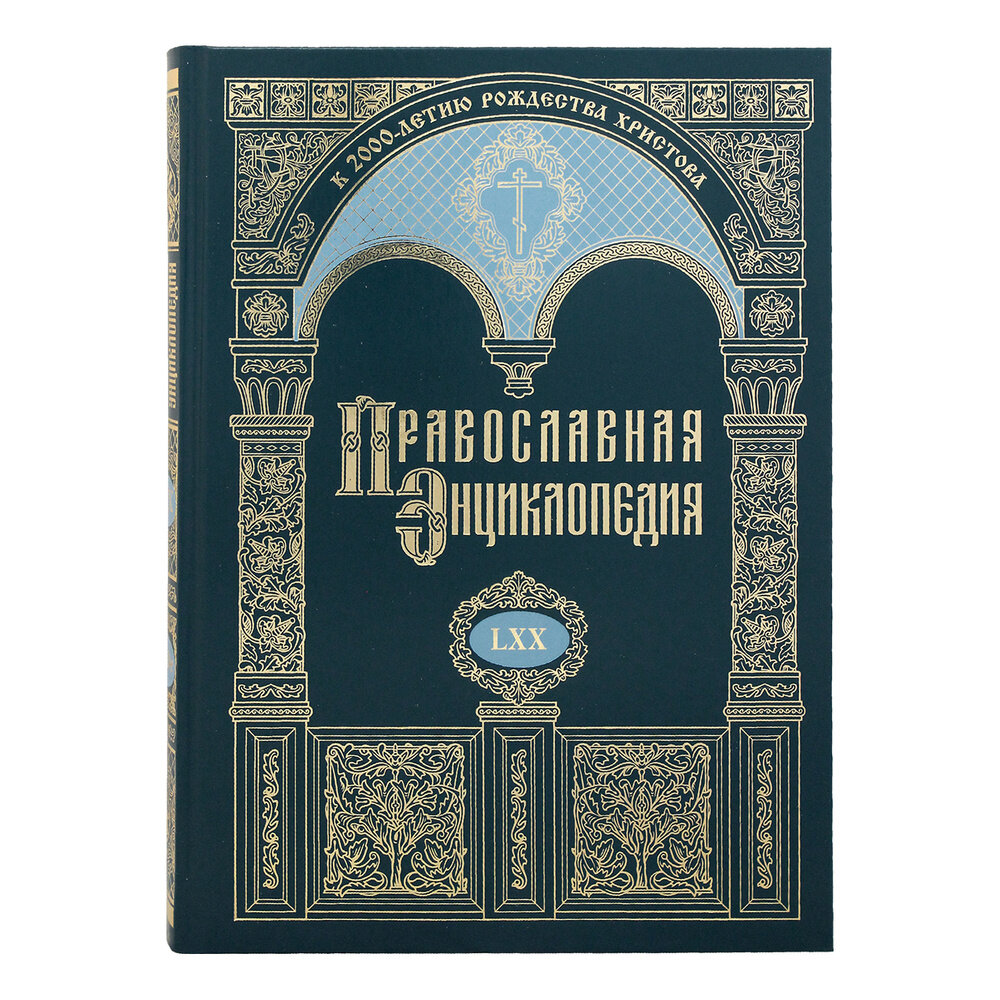 Православная энциклопедия. Том 70 / Нонфикшн