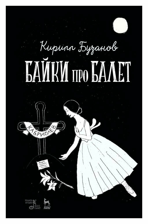 Байки про балет / Бузанов К.