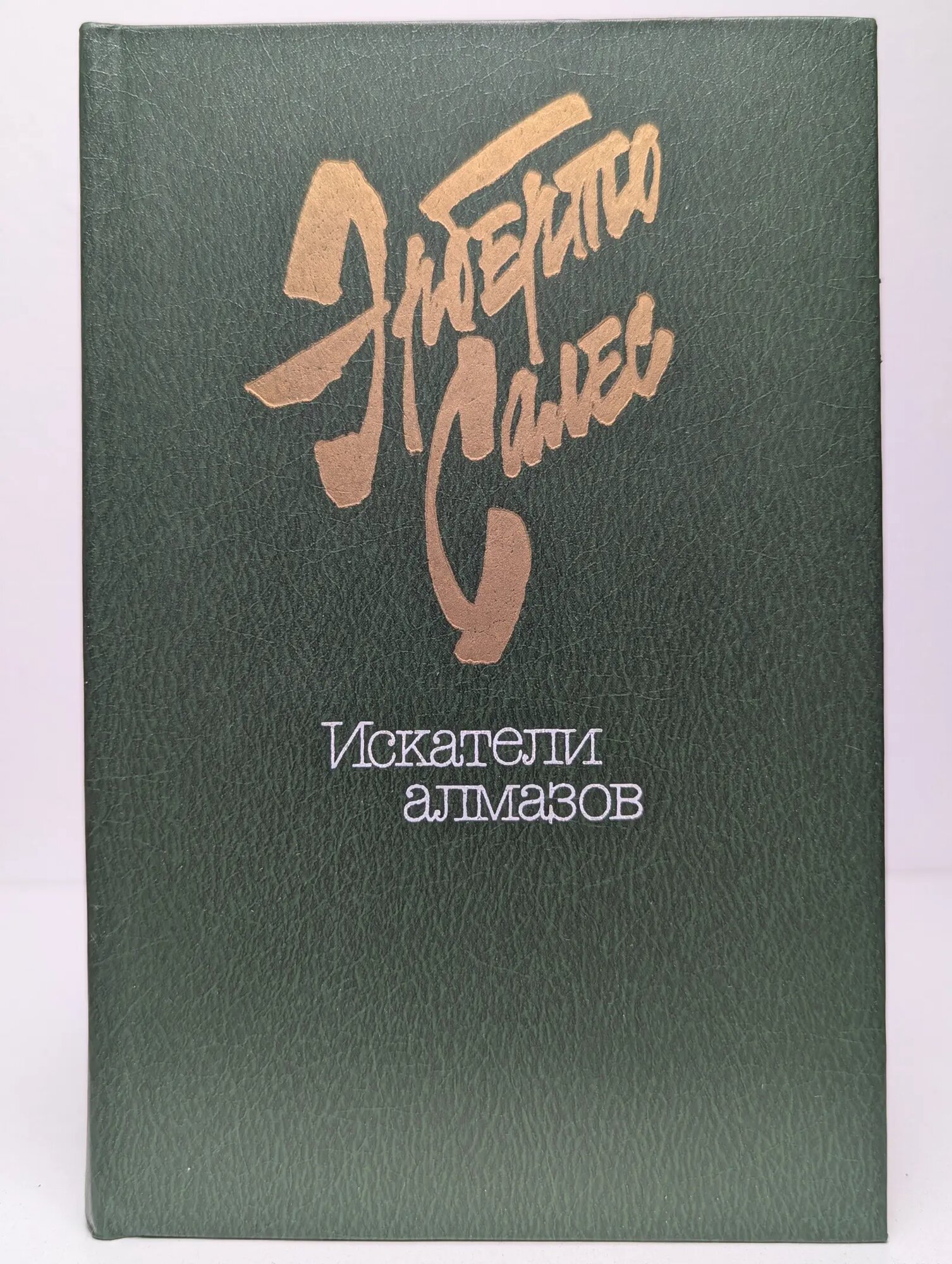 Искатели алмазов Салес Эрберто 1985