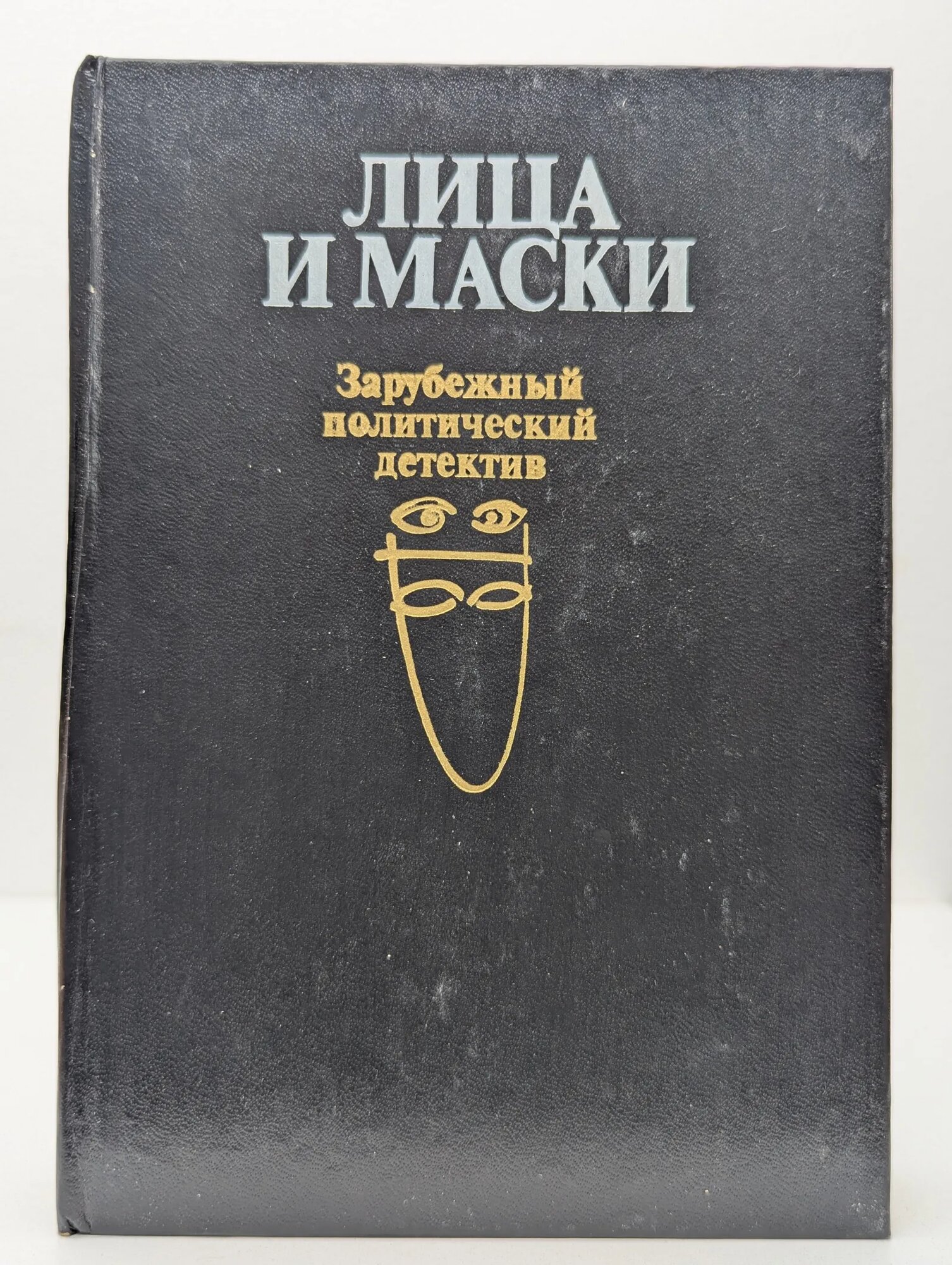 Лица и маски. Зарубежный политический детектив Шелдон Сидни, Димона Джозеф, Андерсон Патрик 1989