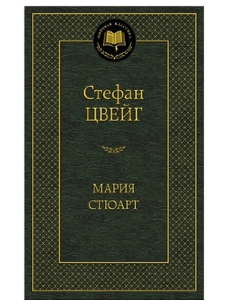 Мария Стюарт