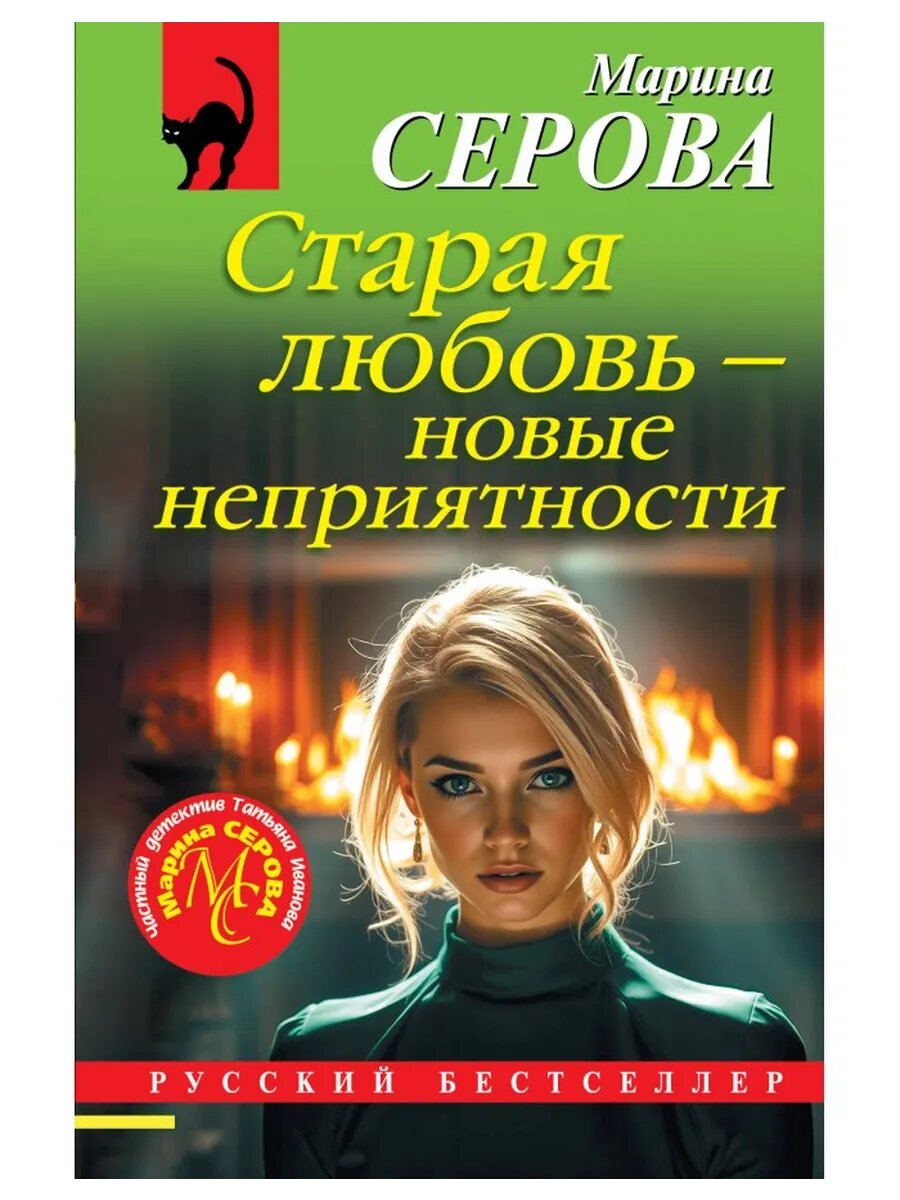 Старая любовь - новые неприятности