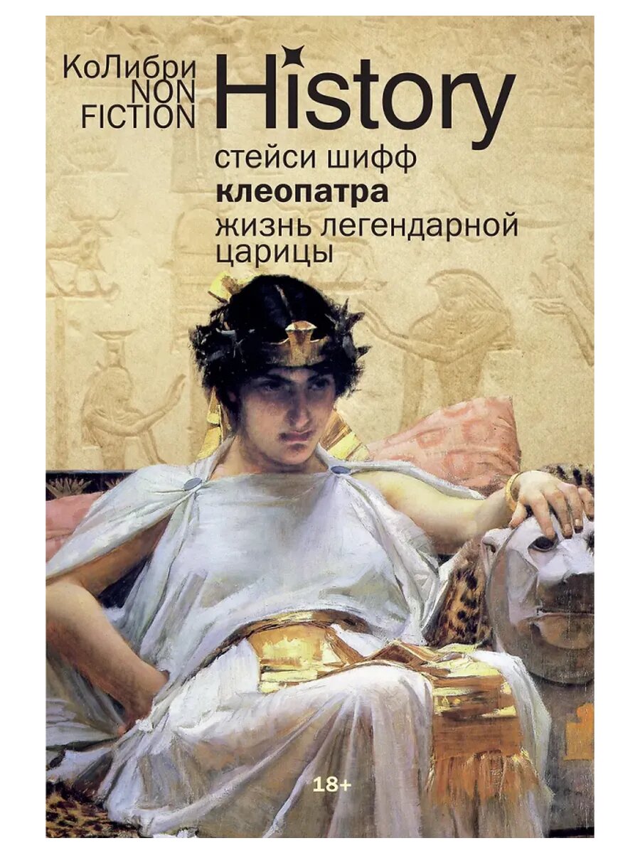 Клеопатра. Жизнь легендарной царицы (европокет)