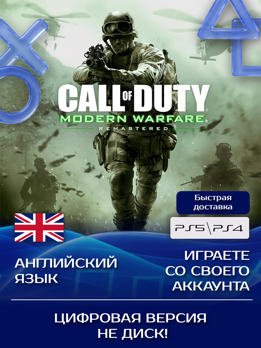 Игра Call of Duty Modern Warfare Remastered для PlayStation PS4, PS5