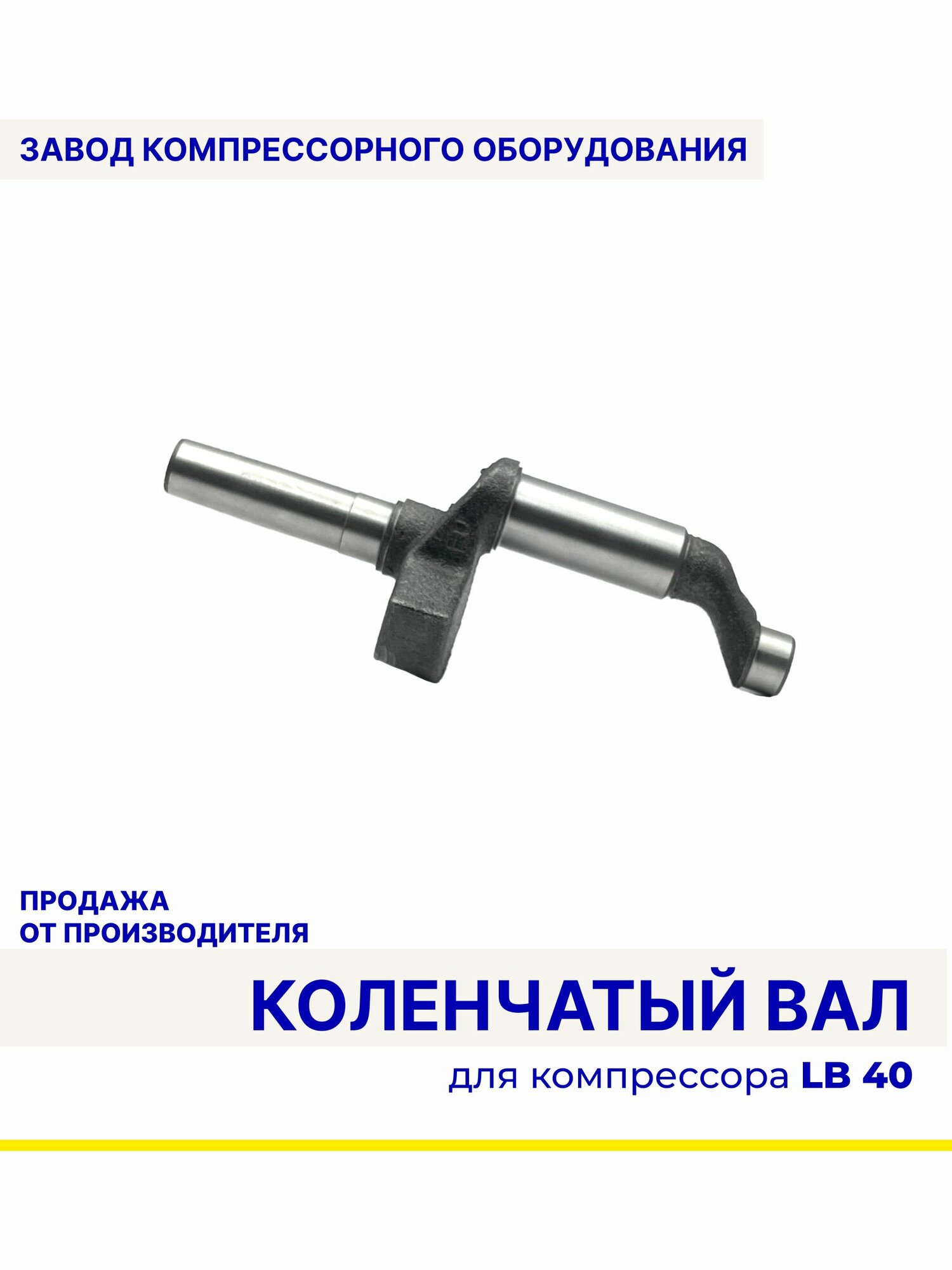 Коленчатый вал для компрессора LB40, чугун