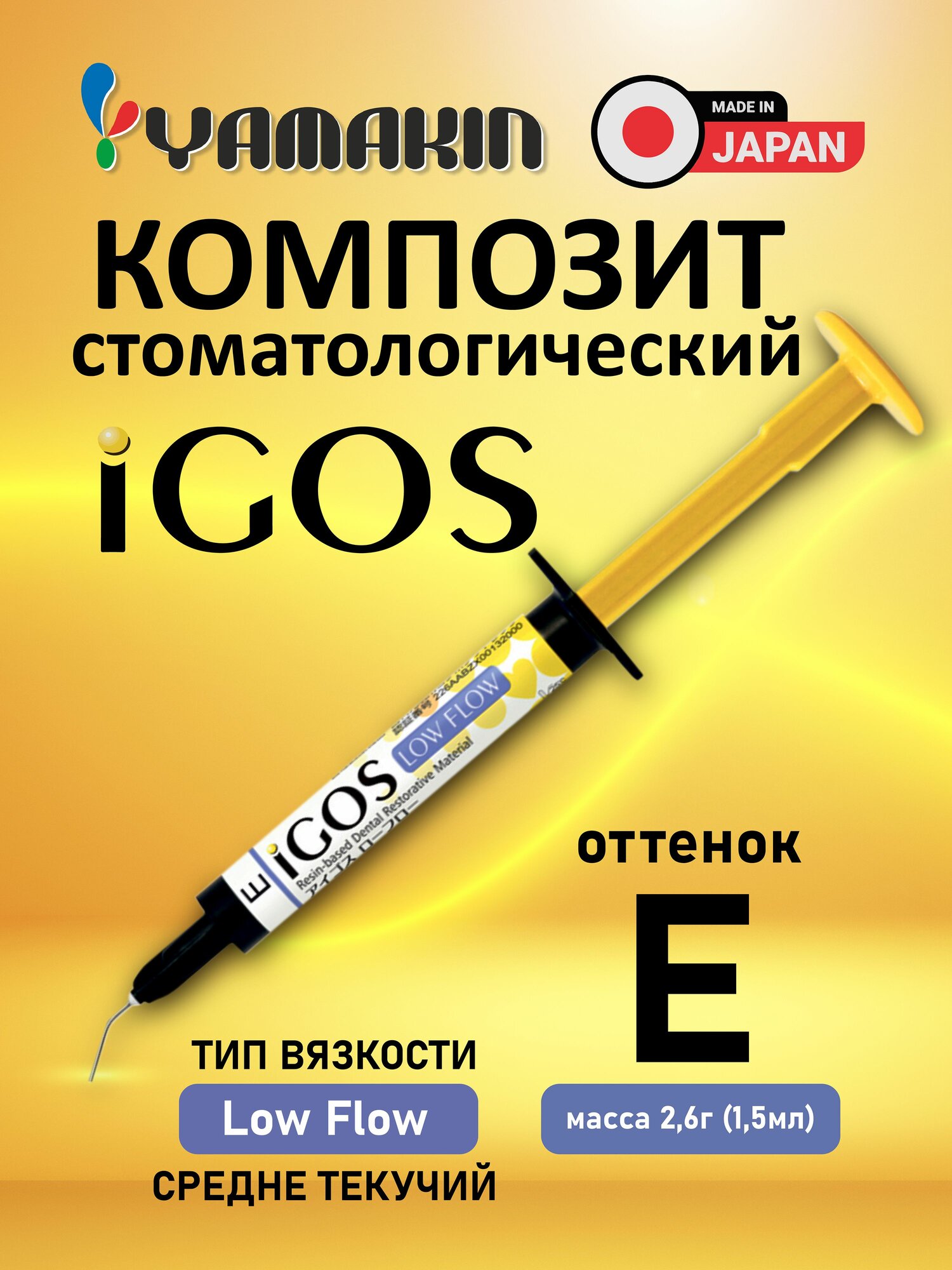 Материал стоматологический пломбировочный iGOS Low Flow цирконосодержащий, светоотверждаемый, композитный, текучий. 2,6г (1,5мл), оттенок E-1шт./уп. канюля 10шт. YAMAKIN