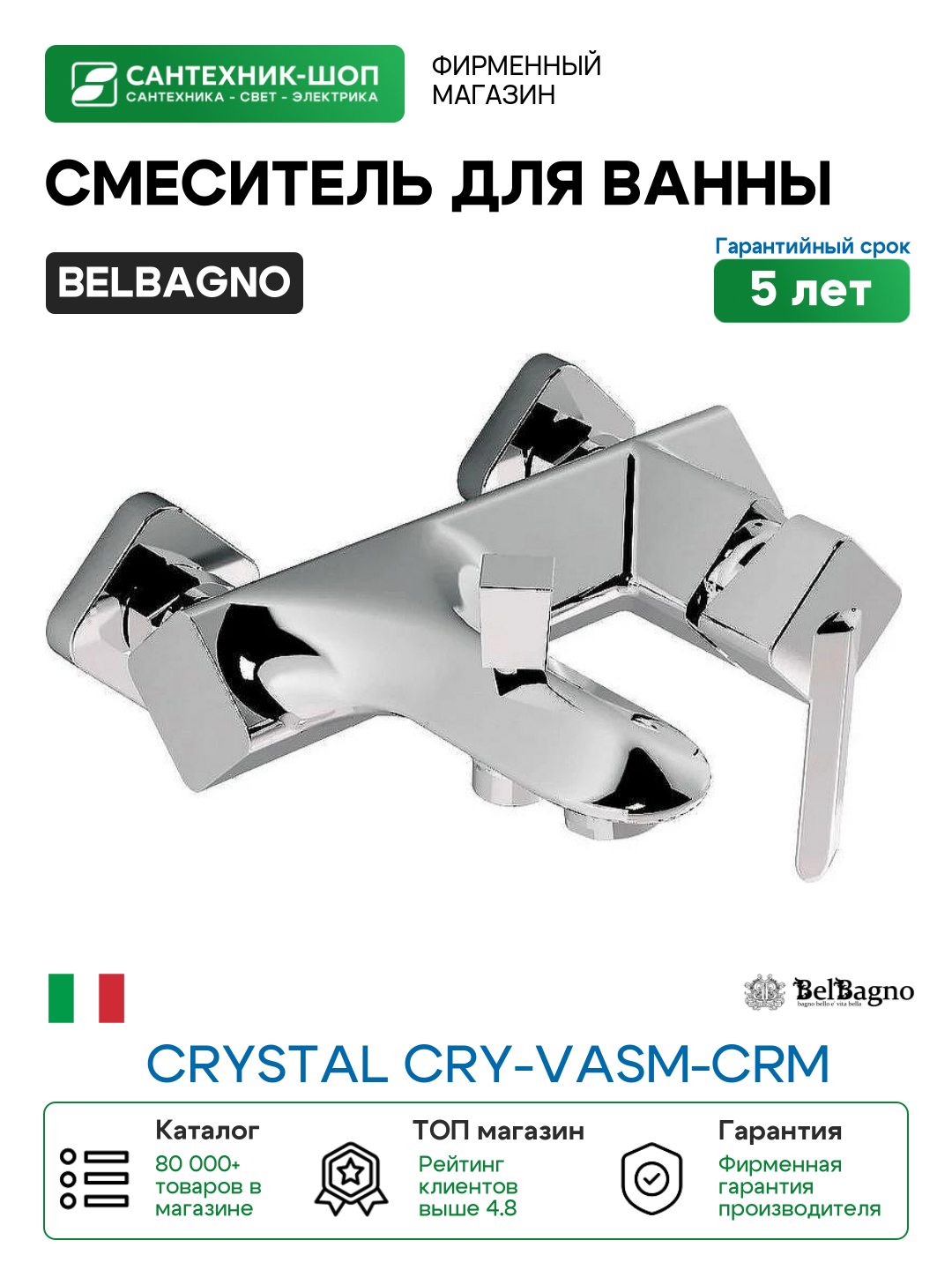 Смеситель для ванны BelBagno Crystal CRY-VASM-CRM Хром латунь на стену