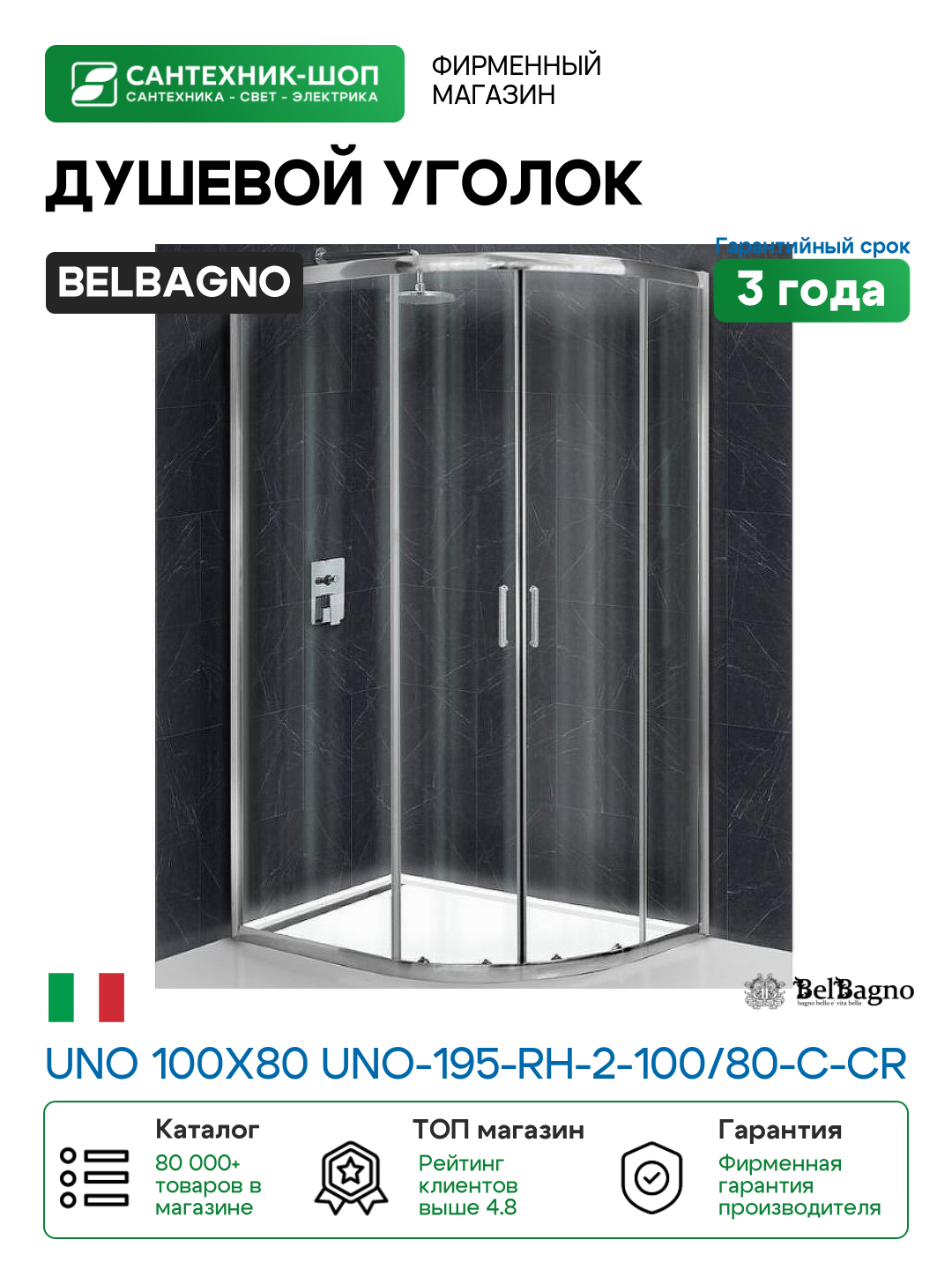 Душевой уголок BelBagno Uno 100х80 UNO-195-RH-2-100/80-C-Cr профиль Хром стекло прозрачное