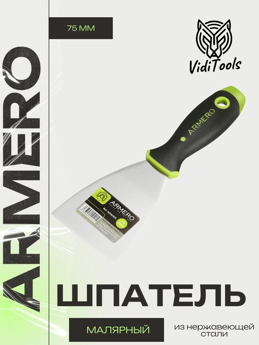 Шпатель малярный 75мм, жесткий ARMERO А204/075