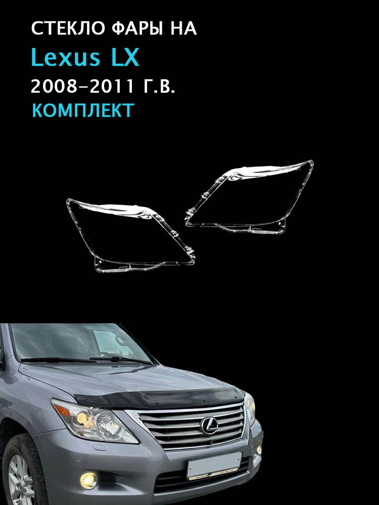 Стекло фары, арт. Lexus LX,(2008-2011 Г. В.), комплект (левое и правое), поликарбонат с УФ-защитой, 2 шт.