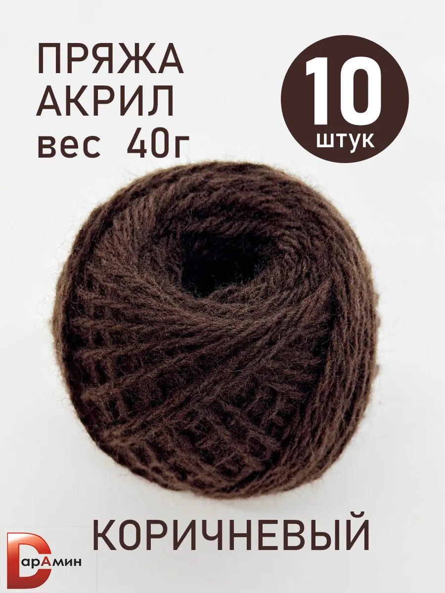 Пряжа для вязания спицами Акрил Коричневый 40г. 10 мотков