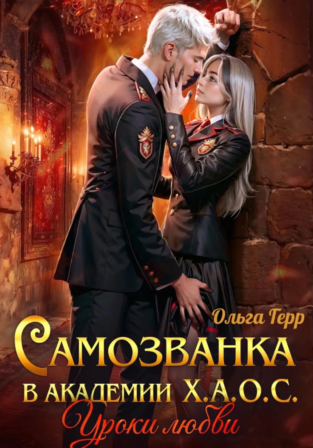 Самозванка в академии Х. А. О. С. Уроки любви [Цифровая книга]