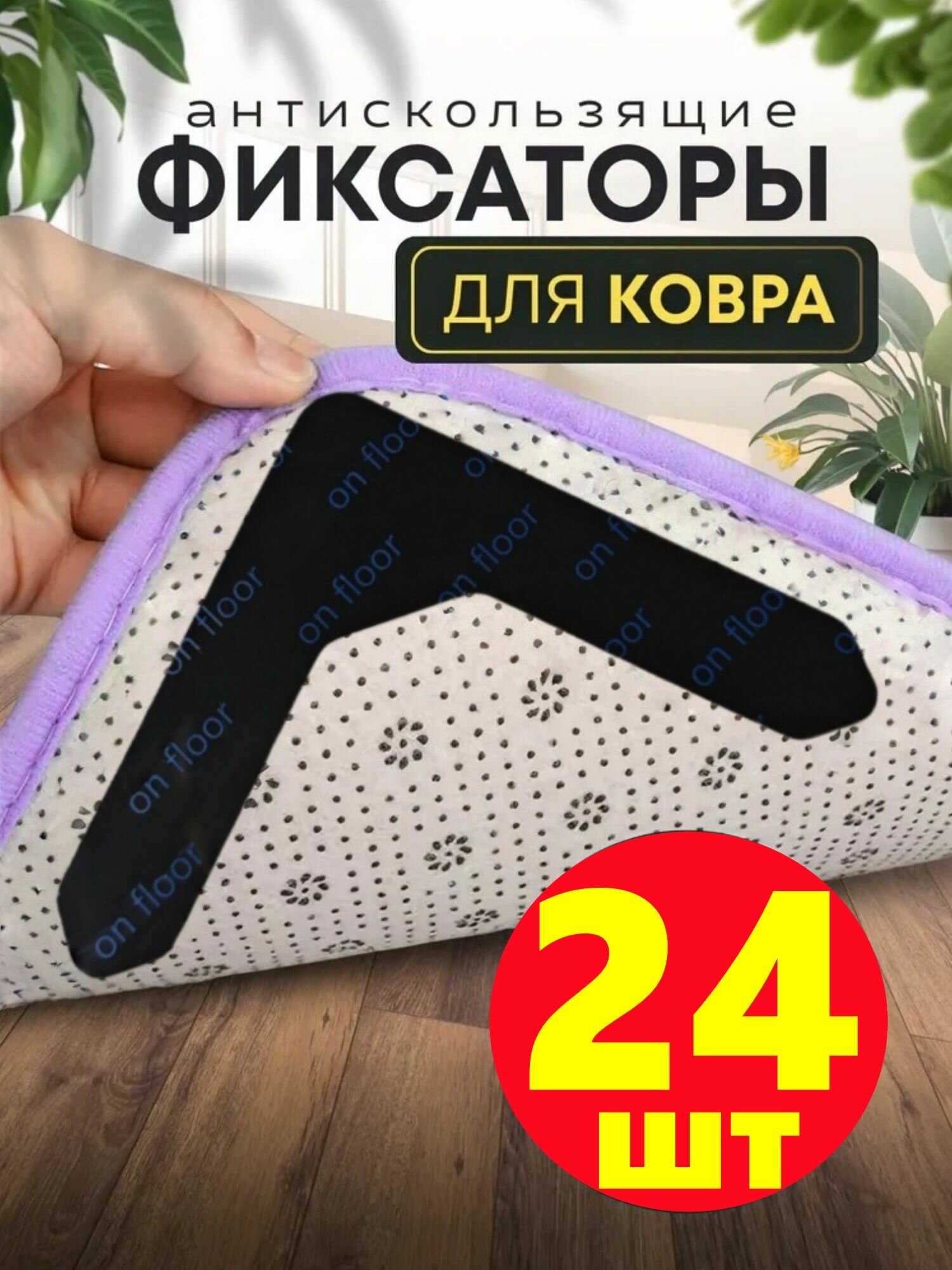 Крепление для ковров