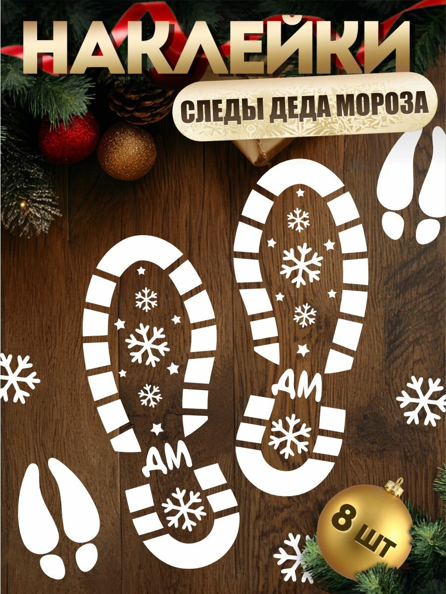 Новогодние наклейки следы дед мороз и олень