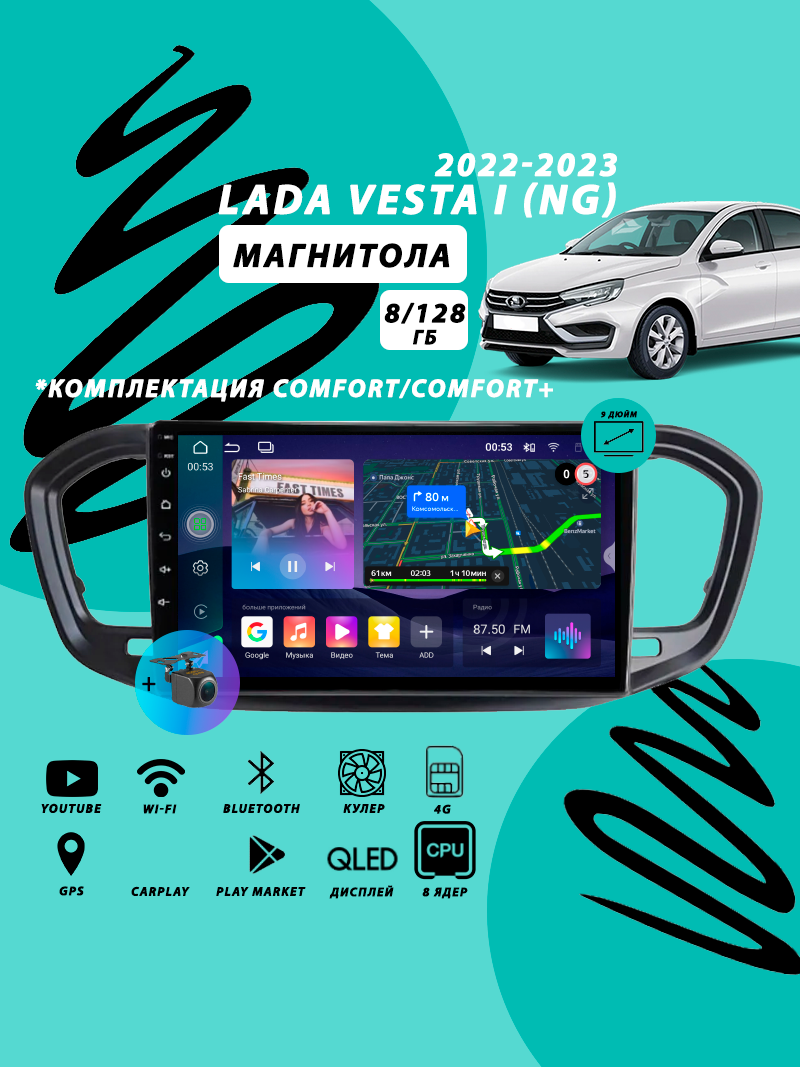 Магнитола Lada Vesta NG (2022+) Comfort(+) 8Гб+128Гб Sim/авто без экрана/DSP/Android/Carplay/8 ядер/кулер