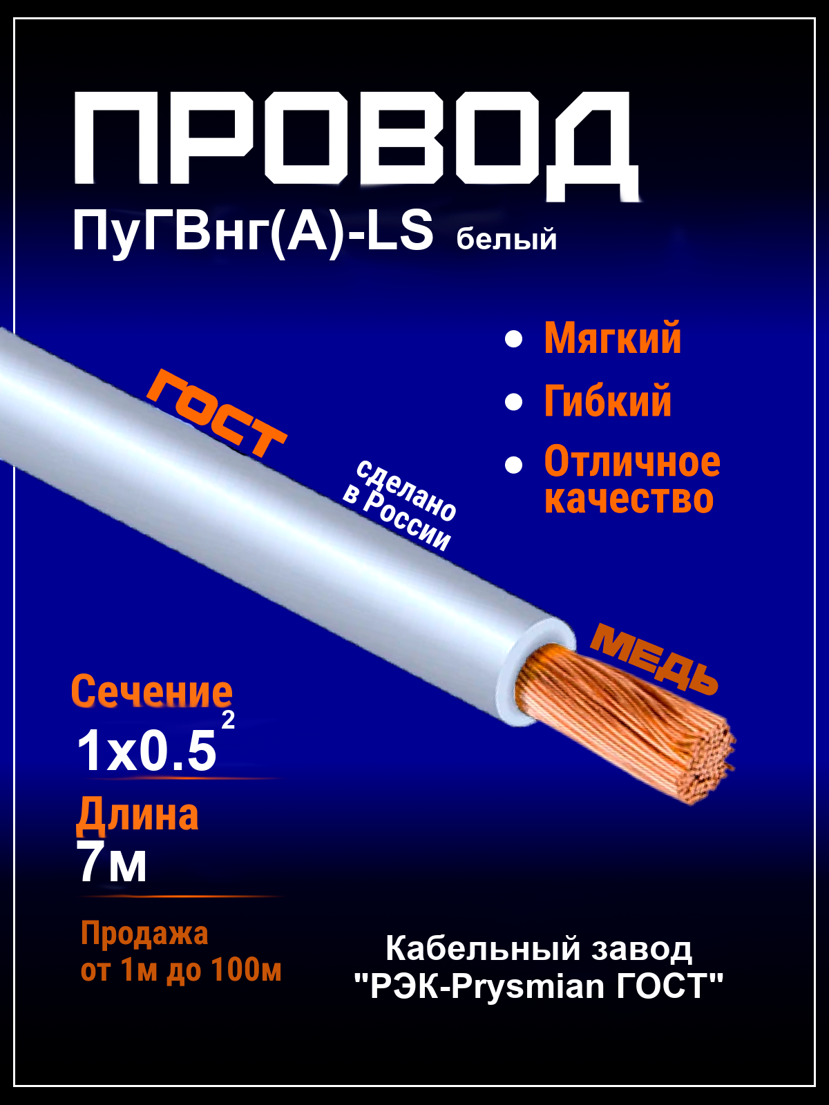 Провод ПуГВнг(А)-LS 1х0,5 белый (ПВ-3) провод гибкий мягкий медный 0,5мм2 - 7 метров