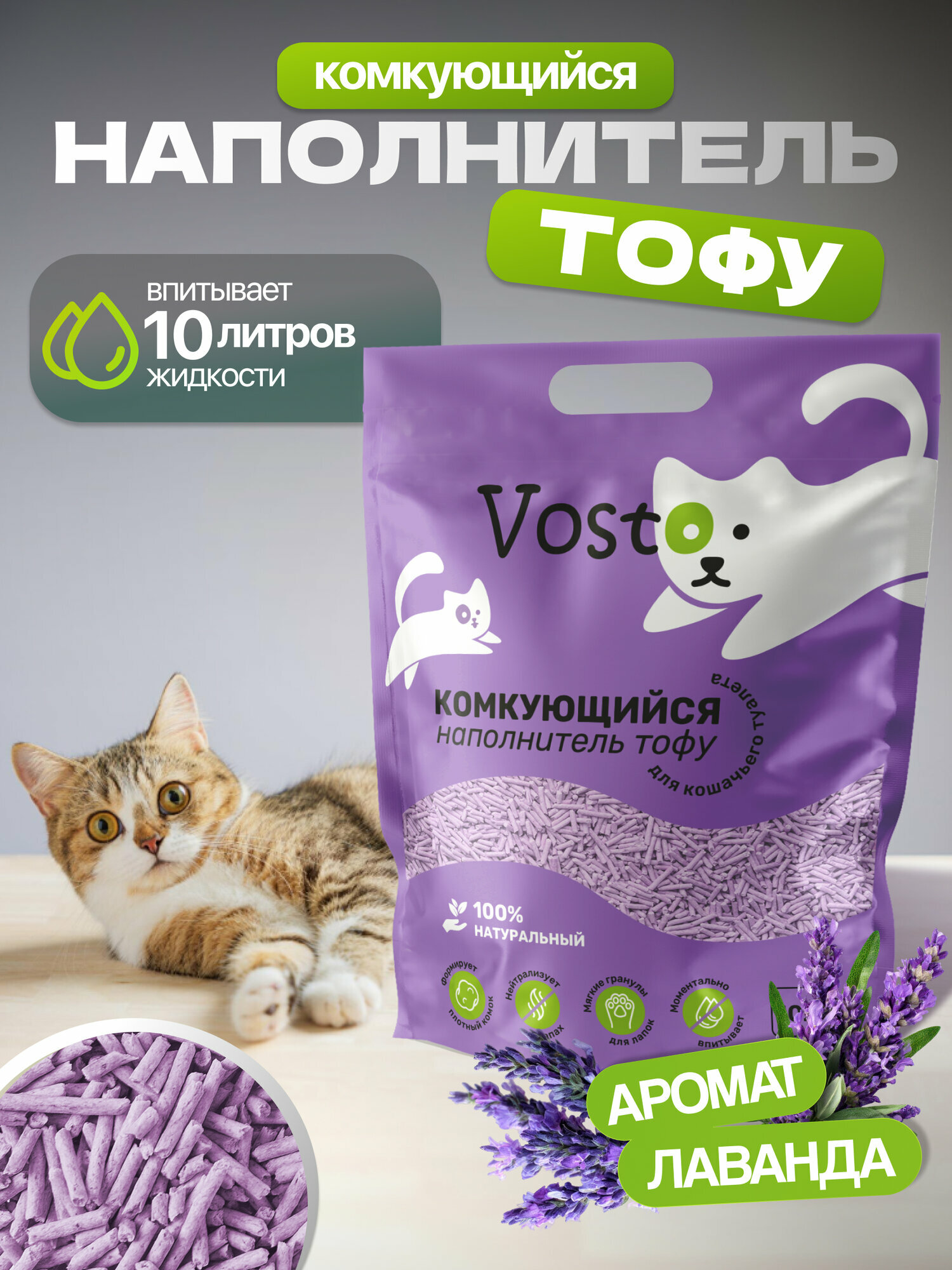 Наполнитель для кошачьего туалета тофу Vosto соевый с ароматом лаванды 10 литров