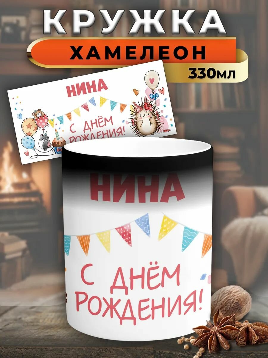 Кружка Фулпринт "Нина", именная, керамика, цвет хамелеон, объем 330мл