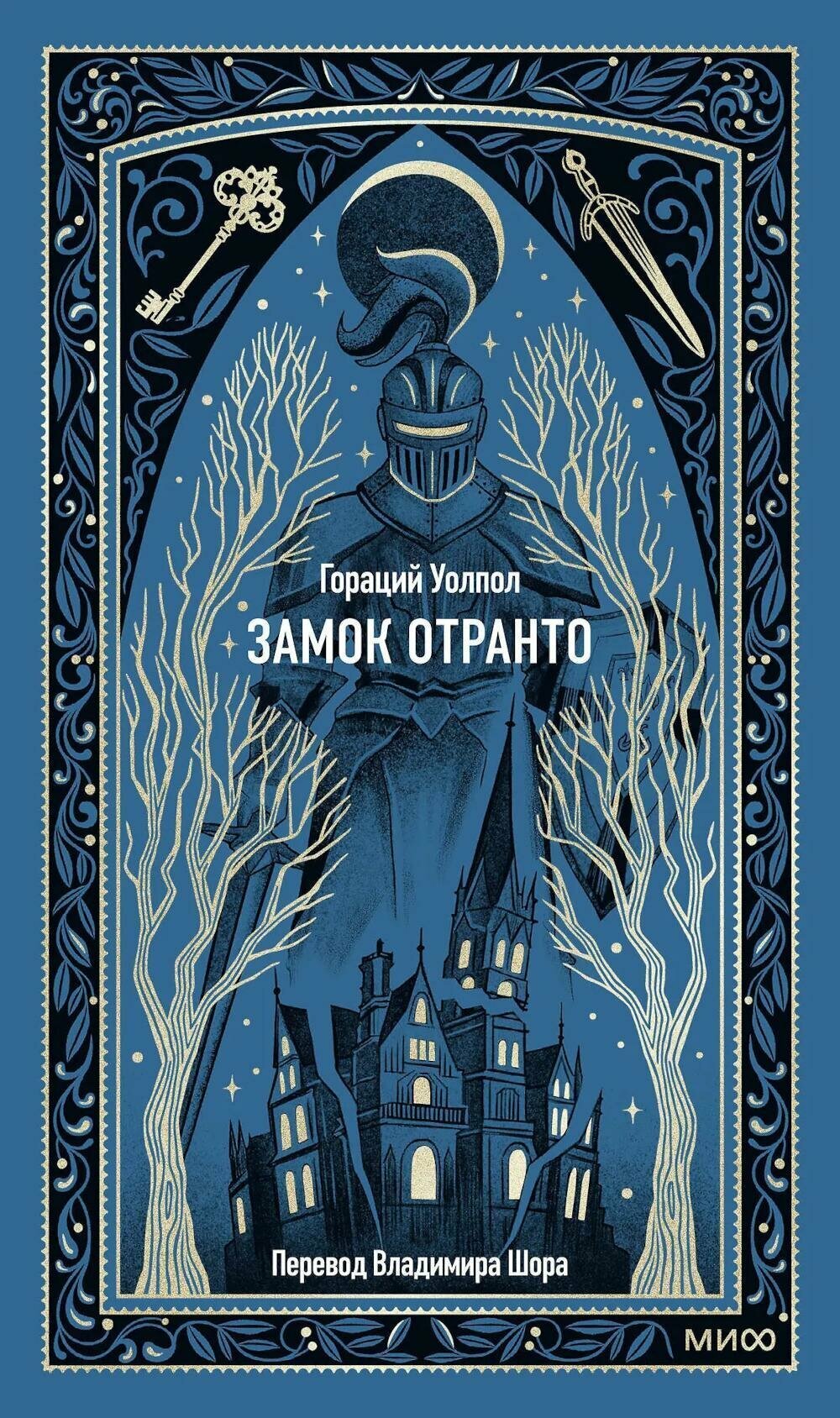 Замок Отранто. Уолпол Г. Манн, Иванов и Фербер