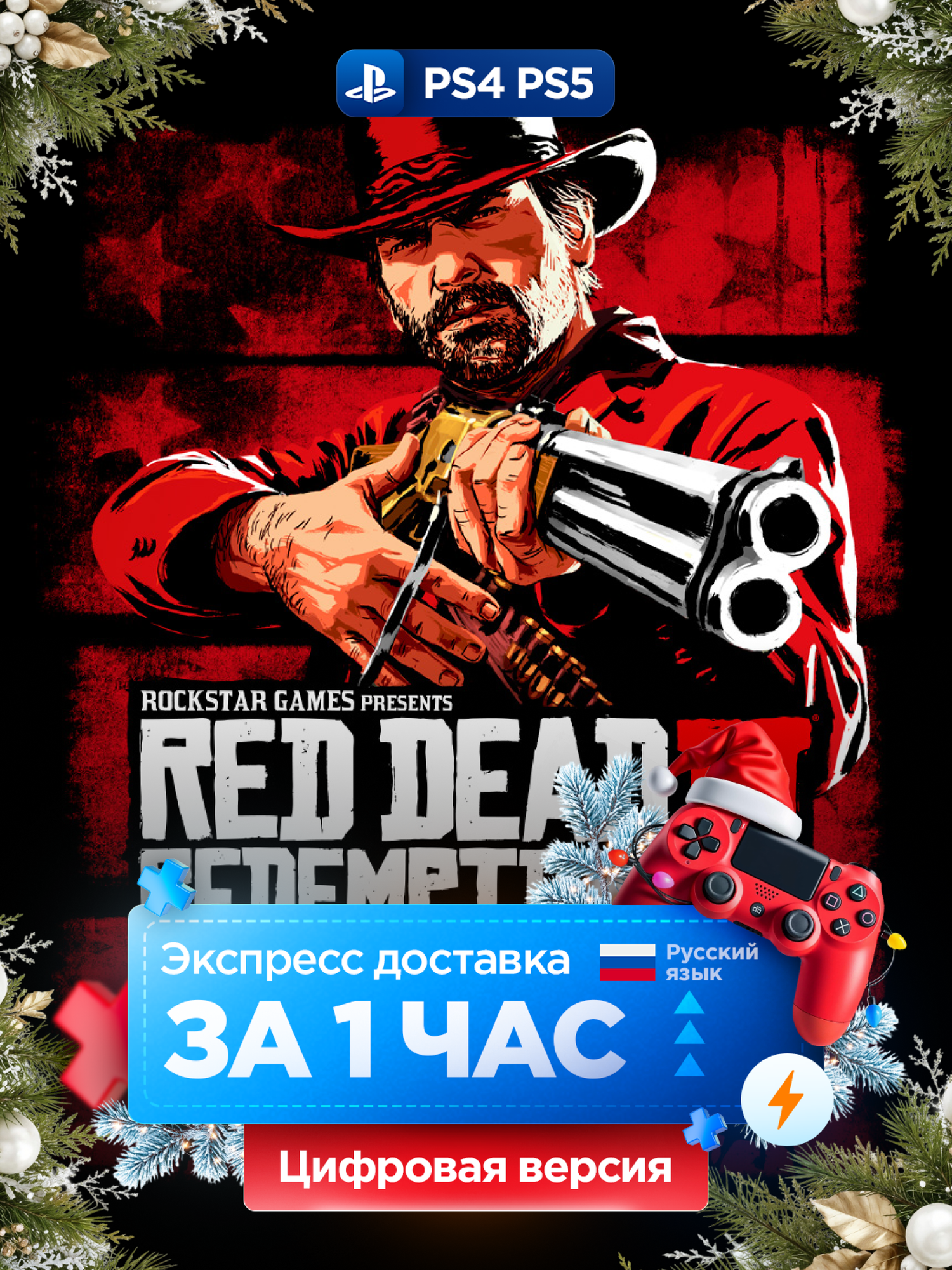 Игра Red Dead Redemption 2 для PS 4 и 5, русские субтитры и интерфейс ❘ PS4/PS5