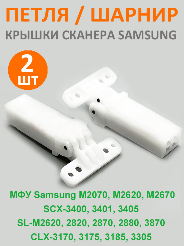 Петли / шарниры крышки сканера МФУ Samsung M2070 SCX-3400 SCX-4600 C460 C480 белые, 2 штуки