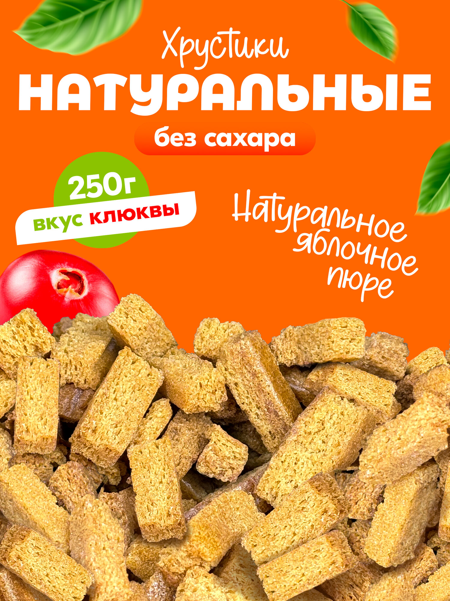 Вологодские Хрустики яблочные без сахара с клюквой 250 грамм