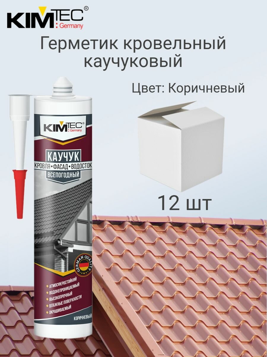 Герметик кровельный каучуковый KIM TEC, коричневый, 280мл, 12 шт