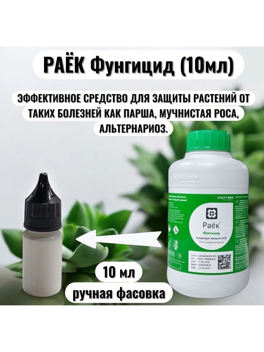 Раёк фунгицид от болезней 10мл фасовка