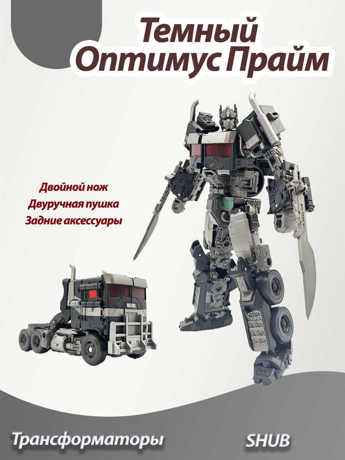 Коллекционный трансформер с аксессуарами BAIWEI "Оптимус Прайм"(Темный Оптимус/Немезис Прайм, 18 см)