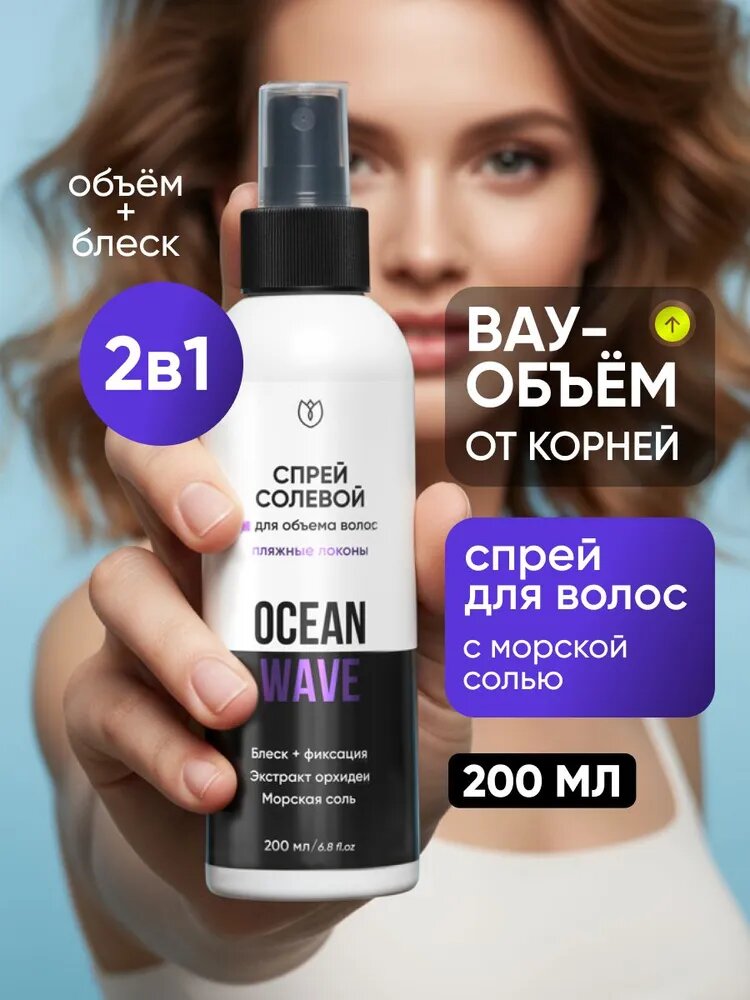 Солевой спрей для объема и укладки волос с фиксацией Алтея 200 мл