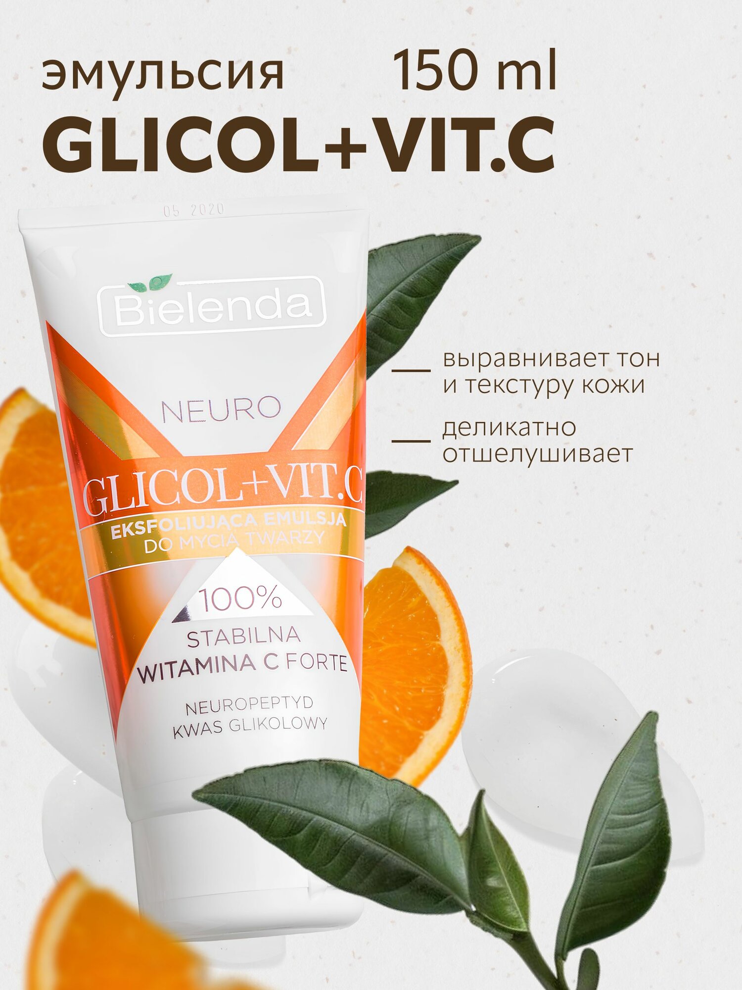 Эмульсия для умывания лица Bielenda "NEURO GLICOL + VIT. C" отшелушивающая, с гликолевой кислотой 4,5%, витамином С, 150мл