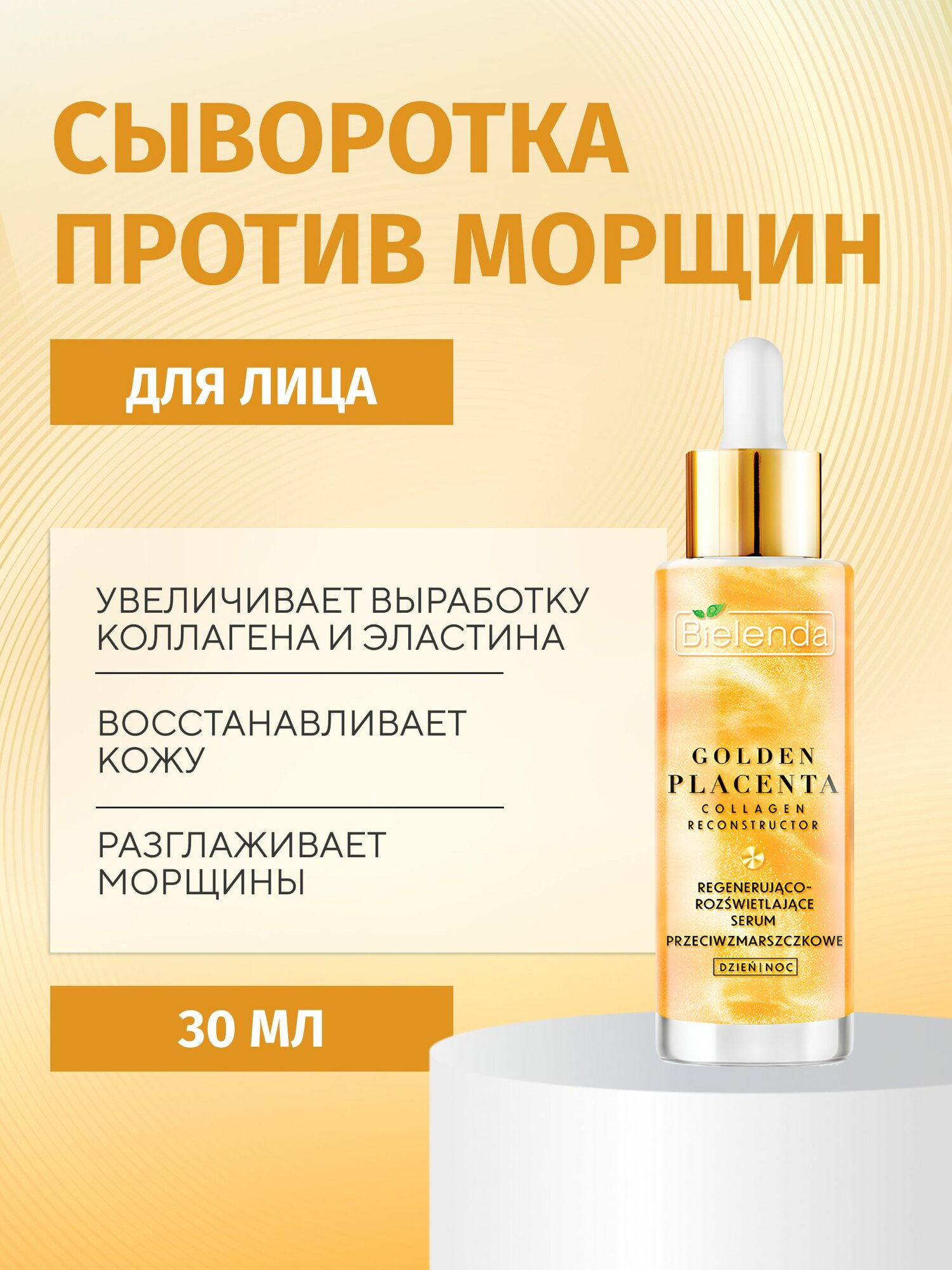 Сыворотка для лица Bielenda GOLDEN PLACENTA восстанавливающая и осветляющая, против морщин, 30мл