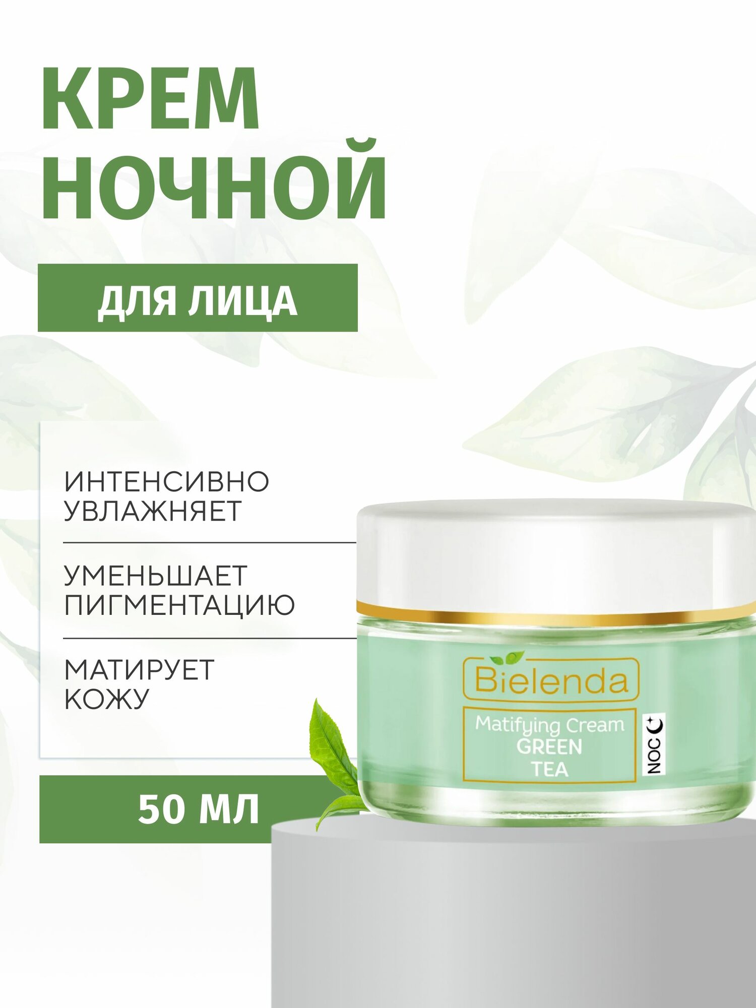 Крем для лица Bielenda зеленый ЧАЙ для комбинированной кожи ночной, 50мл