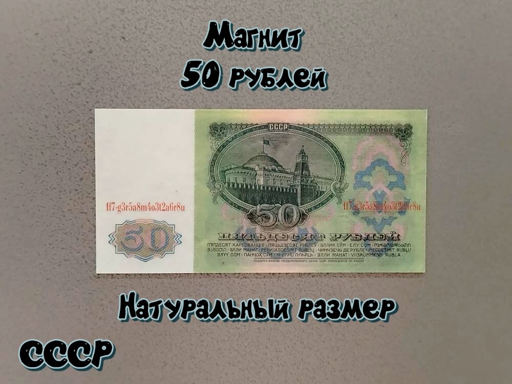 Магнит. Банкнота 50 рублей, СССР.