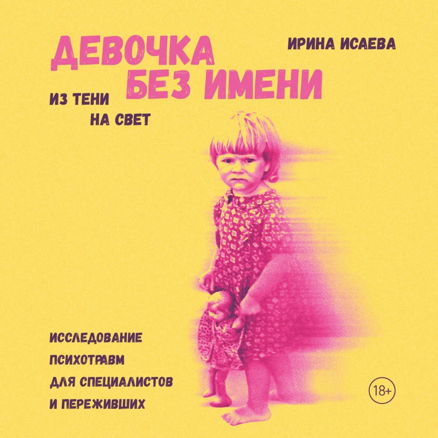 Девочка без имени [Аудиокнига]
