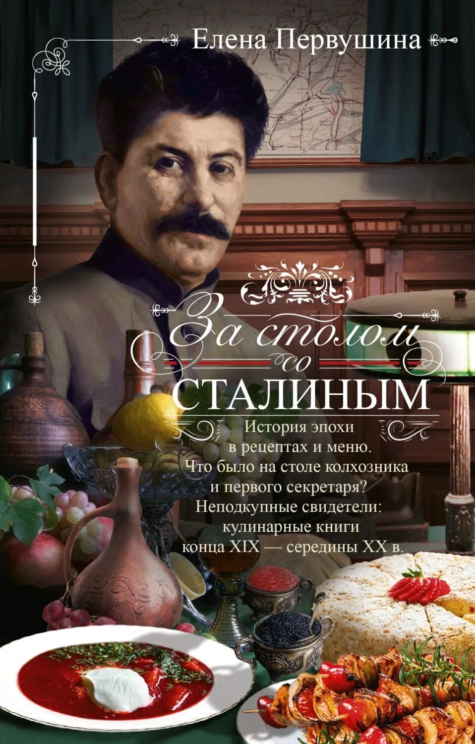 За столом со Сталиным. История эпохи в рецептах и меню. Что было на столе колхозника и первого секретаря? Неподкупные свидетели: кулинарные книги конца XIX – середины XX в. [Цифровая книга]