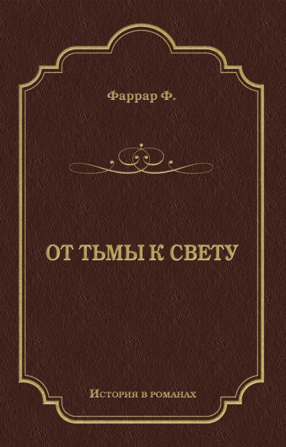 От тьмы к свету [Цифровая книга]
