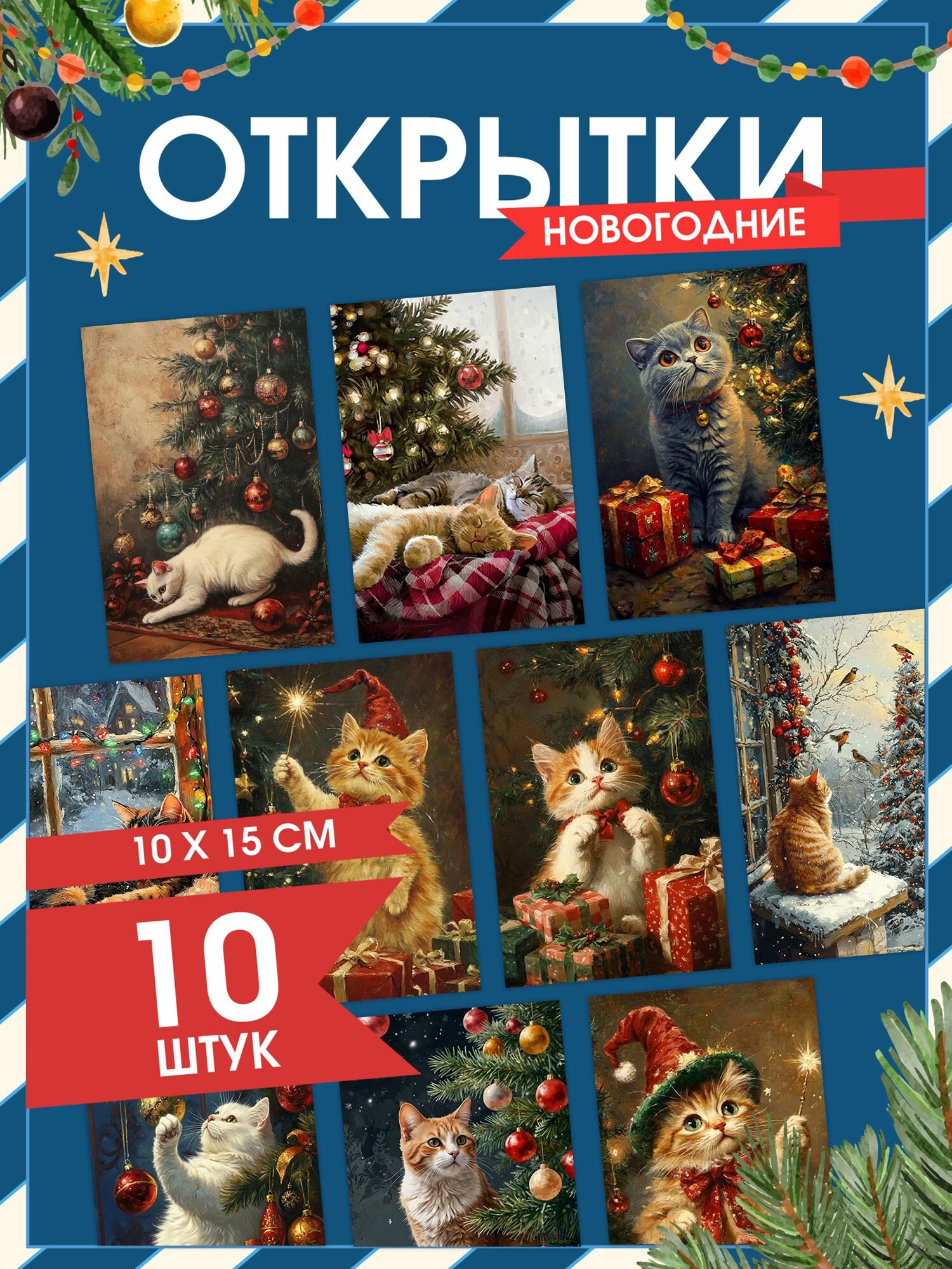 Открытки новогодние 10х15, 10 шт