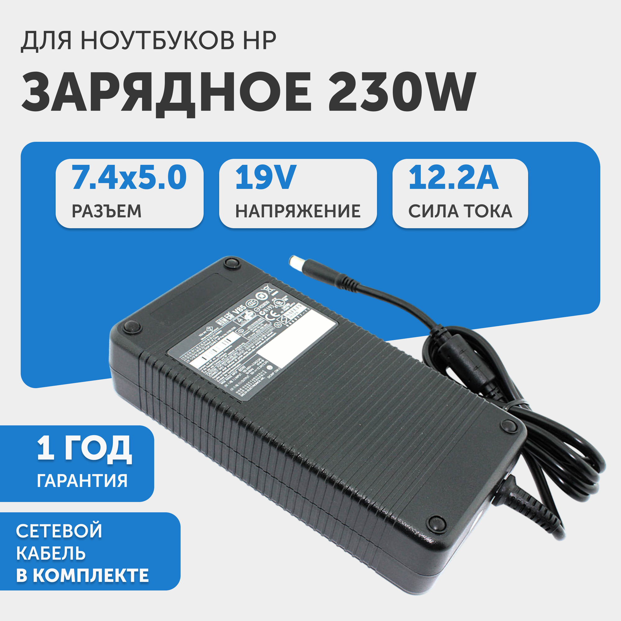 Блок питания (сетевой адаптер) для ноутбука HP, 19В, 12.2А, 230Вт, 7.4x5.0мм