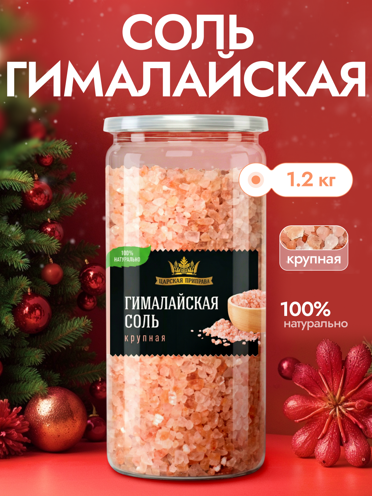 Соль гималайская розовая пищевая крупный помол "Царская приправа" 1,2 кг