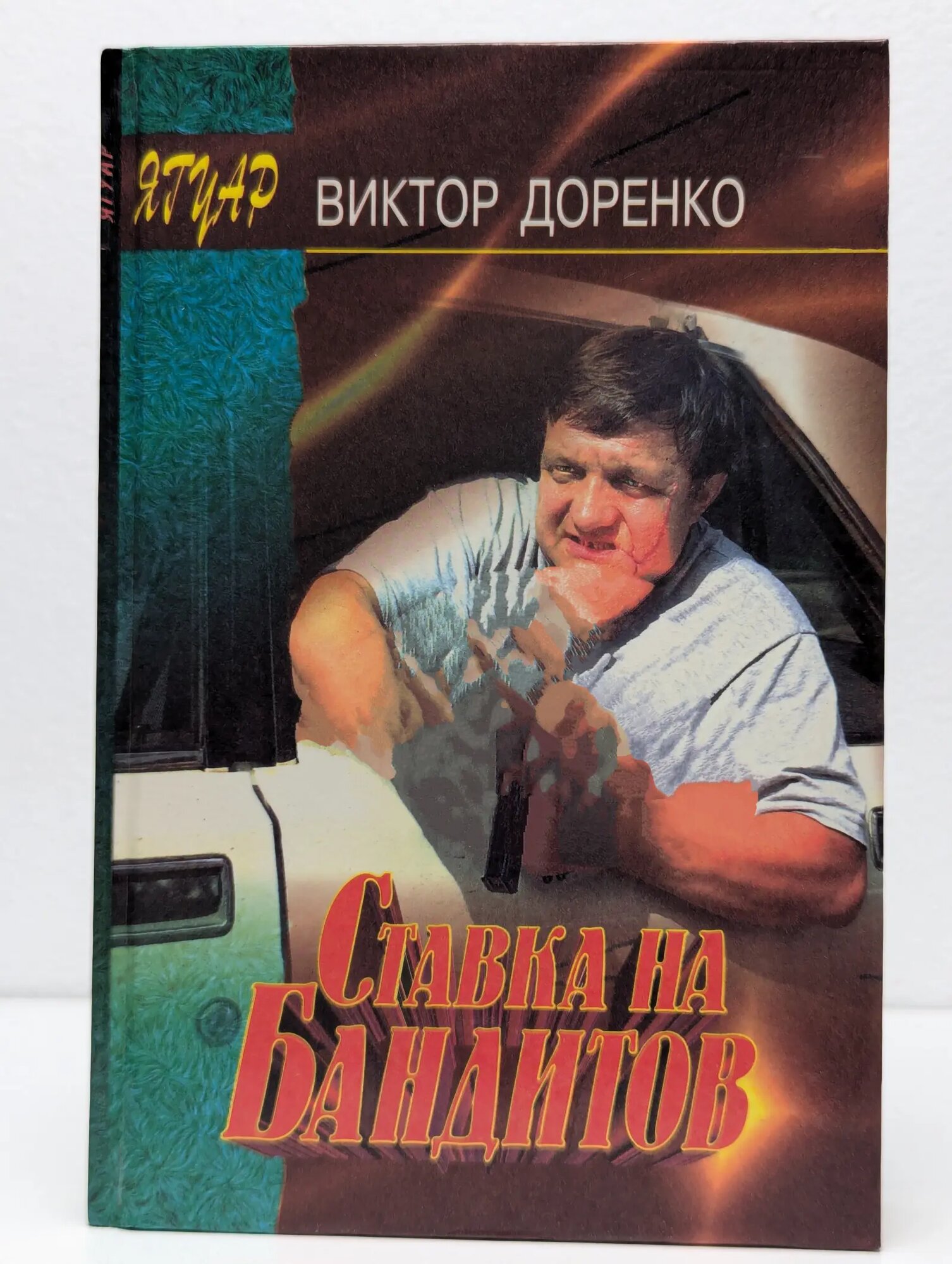 Ставка на бандитов Доренко Виктор Петрович 1996