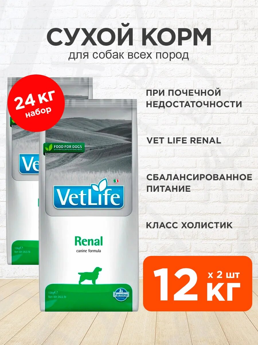 Корм сухой Farmina Vet Life Canin Renal для взрослых собак при почечной недостаточности, 12 кг х 2 шт
